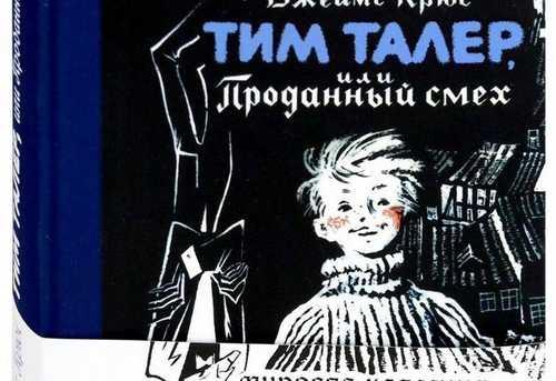 Джеймс Крюс: Тим Талер, или Проданный смех