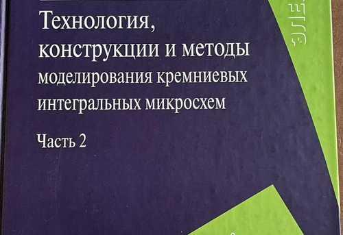 Уч. моделированию кремниевых интеграл. микросхем