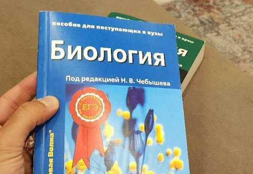 Биология для поступающих в вузы. Чебышев. 2 книги