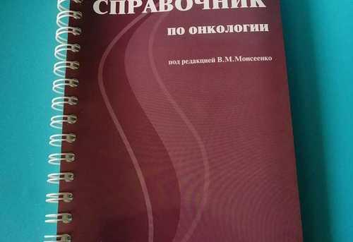 Справочник по онкологии