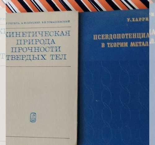 Книги по физике 1968, 1974г. У.Харрисон, В.Регель