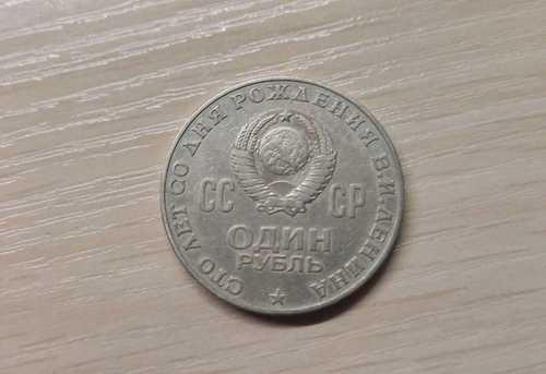 Монета 1 рубль СССР "100 лет Ленину"