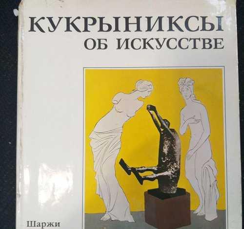 Книга Кукрыниксы об искусстве