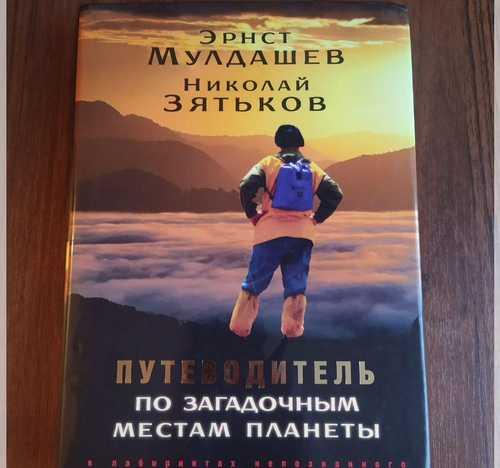 Мулдашев Путешествие по загадочным местам планеты