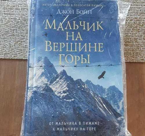 Книга " Мальчик на вершине горы" Джон бойн