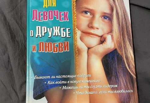 Книга все для девочек