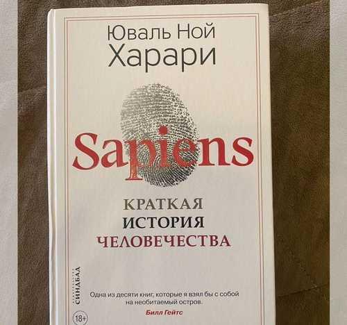 Юваль ной харари sapiens