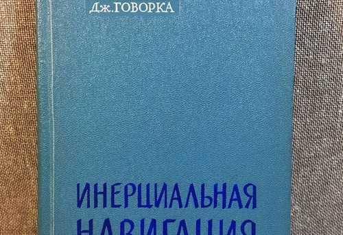 Инерциальная навигация. 1958 год