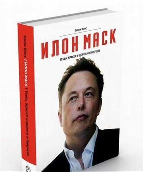Книга Tesla,Space X и дорога в будущее - Илон Маск