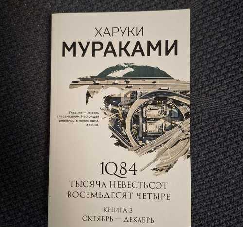 Харуки Мураками 1Q84 книга 3