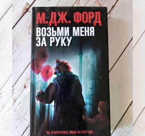 Книга "Возьми меня за руку"