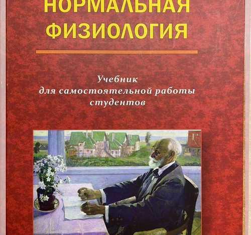 Учебник по нормальной физиологии