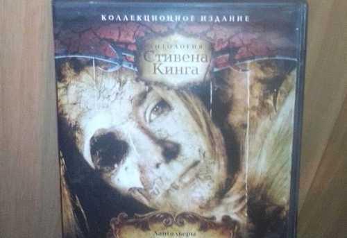 DVD диски с антологией Стивена Кинга 8 фильмов