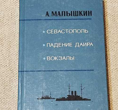 А. Малышкин "Севастополь. Падение Даира. Вокзалы"