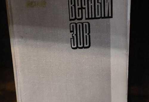 Книга б/у А.Иванов "Вечный зов"