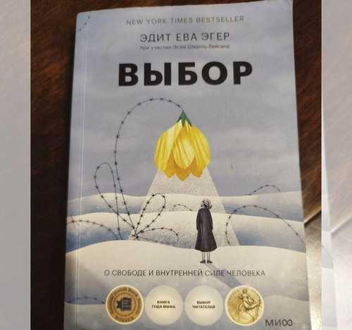 Выбор эдит ева эгер