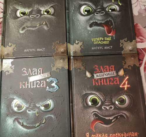Маленькая злая книга