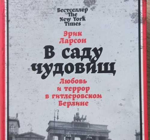 Книга "В саду чудовищ" Эрик Ларсон