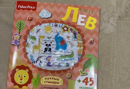 Fisher Price. Лев. Книга игр + 3D наклейки