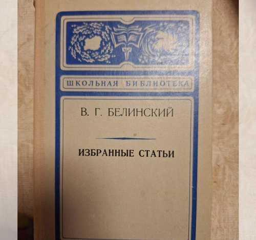 Белинский Избранные статьи