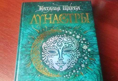 Книга для подростков. Лунастры