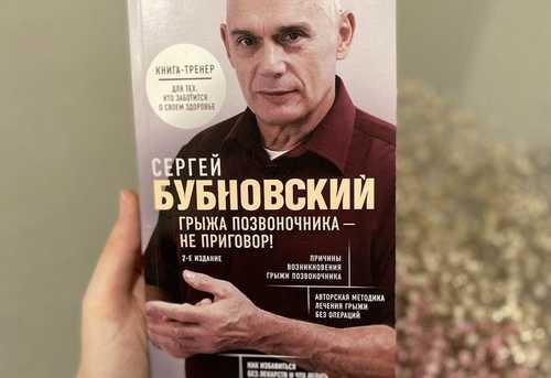 Книга Бубновского "Грыжа позвоночника-не приговор"