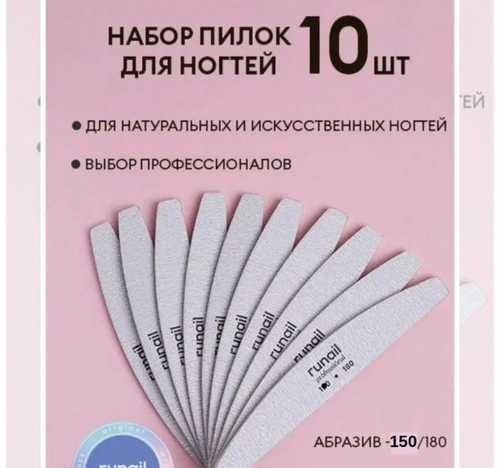 RuNail Набор пилочек 10 шт - 150/180, №0566