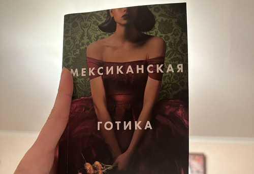 Мексиканская готика Морено-Гарсиа Сильвия