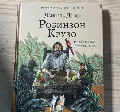 Робинзон крузо книга