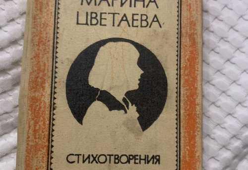 Цветаева, М. Стихотворения / Марина Цветаева