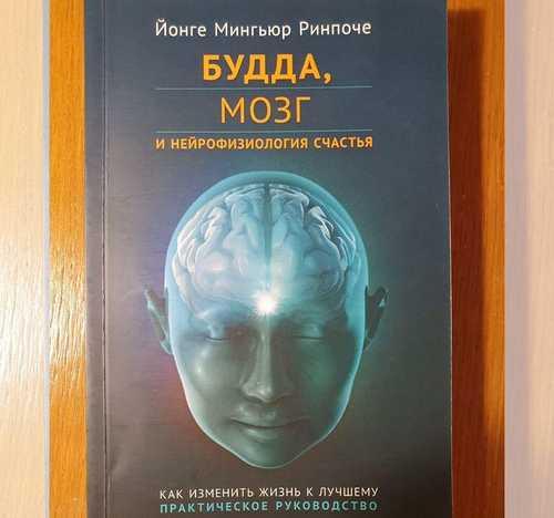 Будда, мозг и нейрофизиология счастья Й.М. Ринпонч
