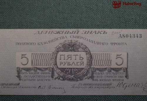 Банкнота 5 рублей 1919 года. Генерал Юденич, Поле