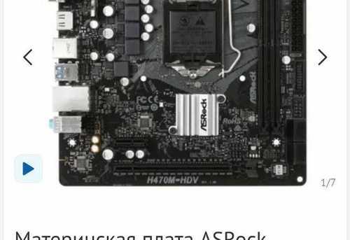 Материнская плата asrock H470M HDV