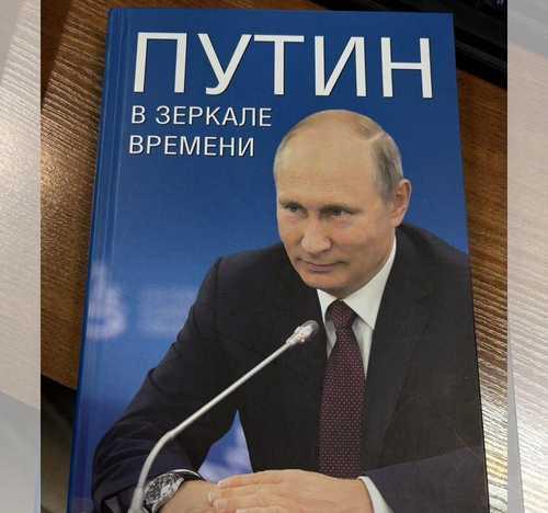 Книга о В.В. Путине