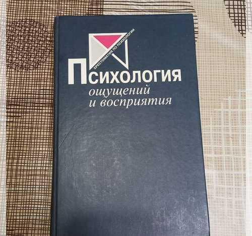 Психология ощущений и восприятия