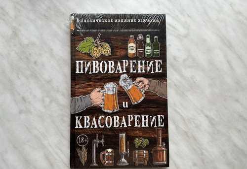 Пивоварение и квасоварение