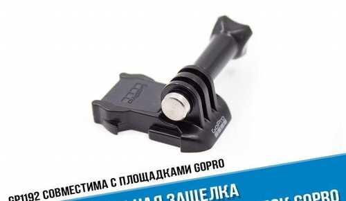 Оригинальная защелка GoPro с болтом прорезиненная