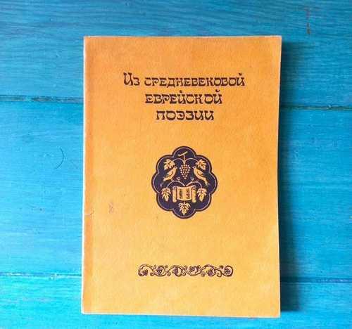 Из средневековой еврейской поэзии, сборник стихов