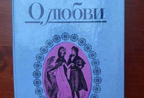 Книга Стендаль О любви