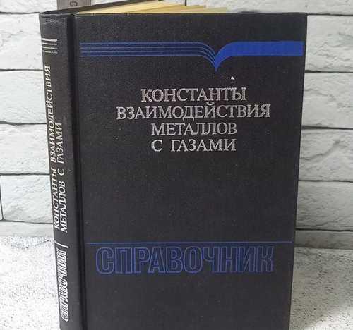Константы взаимодействия металлов с газами