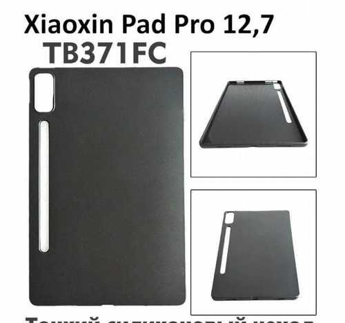 Чехол для Lenovo Xiaoxin Pad Pro 12.7" силиконовый