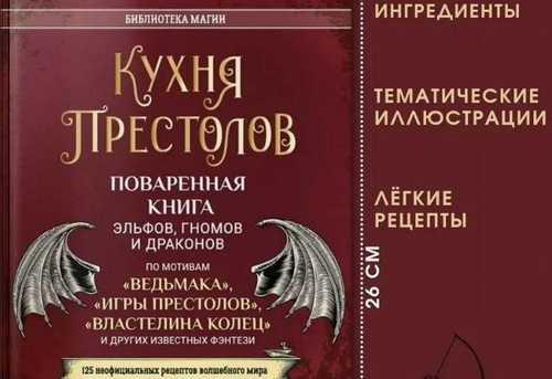 Книга рецептов кухня престолов