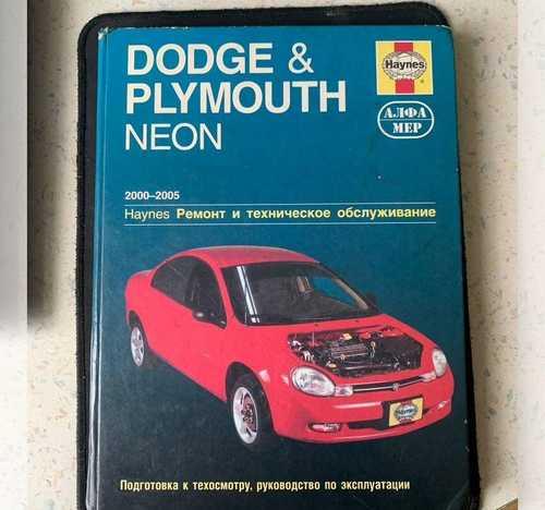 Руководство по ремонту Chrysler & Plymouth Neon