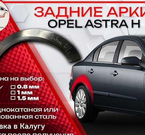 Ремонтные арки на Opel astra H