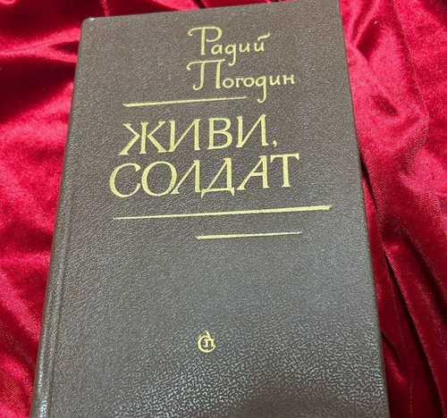 Погодин Радий Петрович «Живи, солдат», 1985