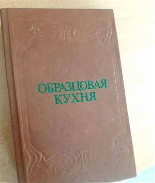 Книга образцовая кухня 3000 рецептов