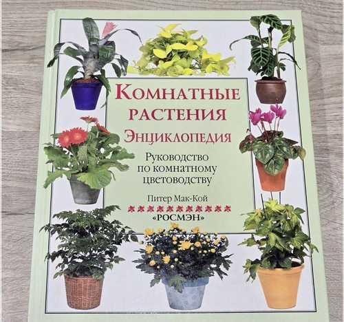 Энциклопедия комнатных растений