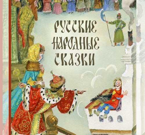 Русские народные сказки. Худ. Елисеев. Новая