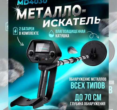 Металлоискатель