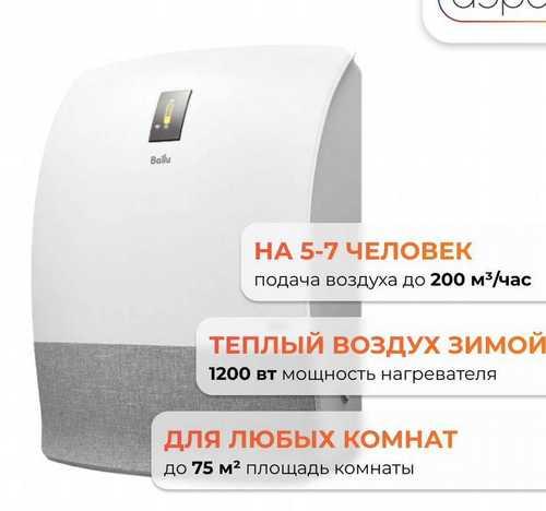 Бризер Ballu oneair ASP-200S Серая ткань